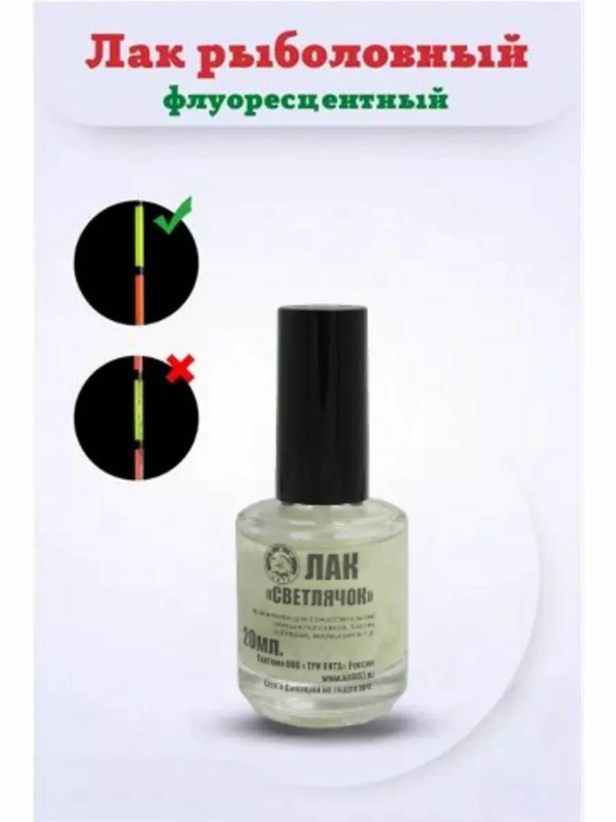 Лак рыболовный светлячок