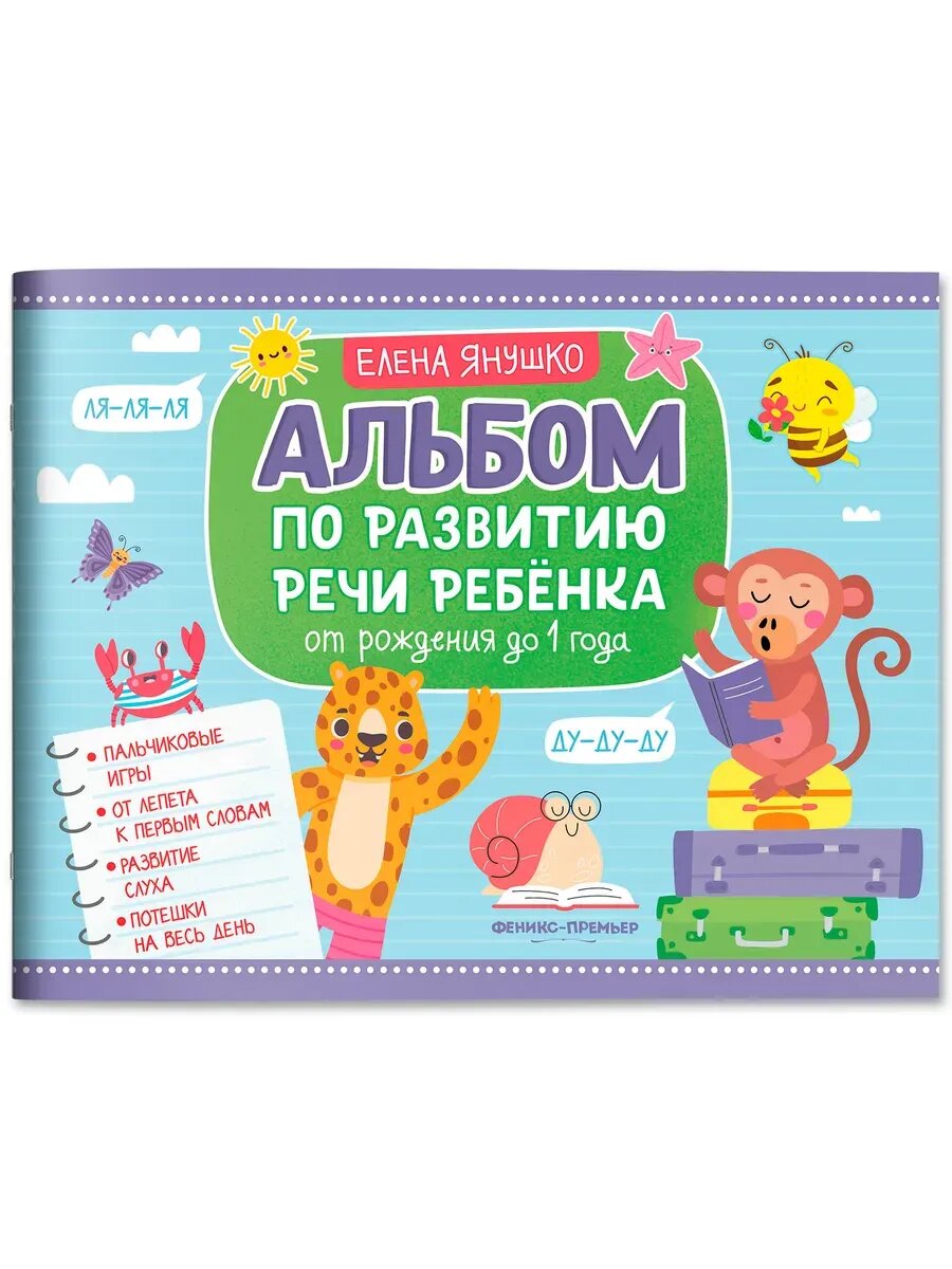 Елена Янушко. Альбом по развитию речи ребенка. От рождения до 1 года