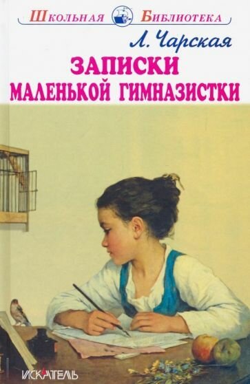 Книга Либри пэр бамбини Записки маленькой гимназистки. 2021 год, Л. Чарская