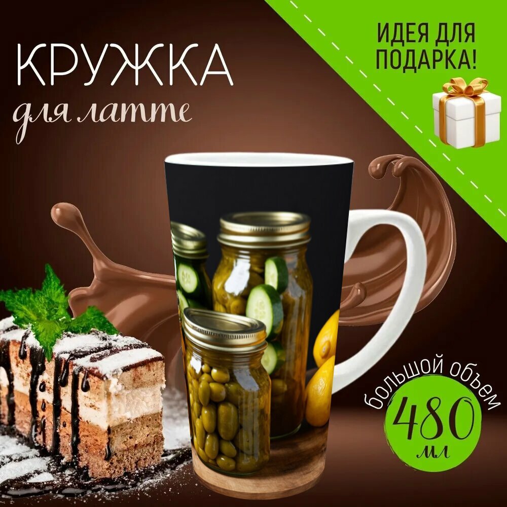 Кружка латте керамическая большая для чая и кофе с прикольным принтом "На столе, покрытом деревом, располагаются несколько стеклянных банок с домашними консервами. В банках." 500 мл.