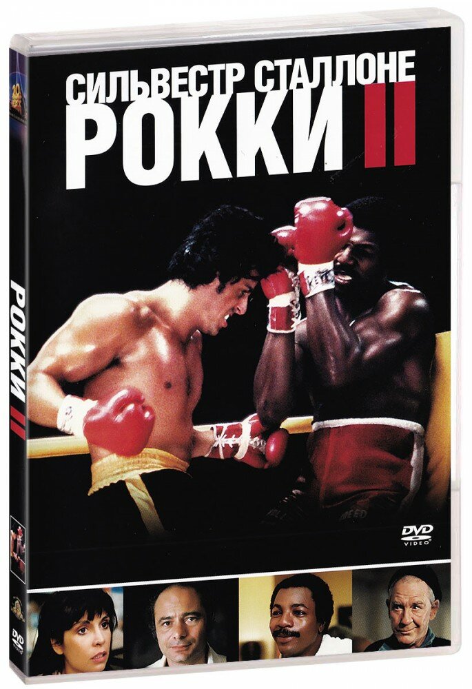 Рокки - 2 (DVD) (ДВД диск, DVD Box, США, Chartoff - Winkler, Metro-Goldwyn-Mayer)