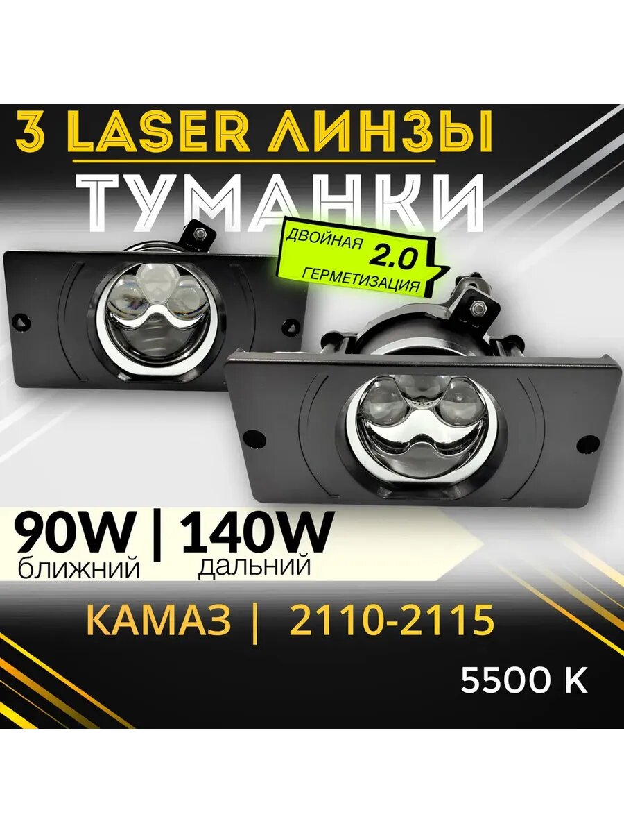 Противотуманные фары 2110-2115 3 лазера ближ дальний свет