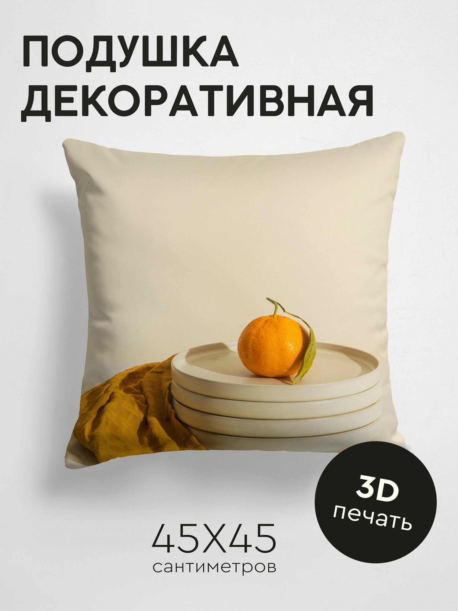 Подушка декоративная, 45x45см / Еда / мандарин / фрукт / листок / тарелка / натюрморт