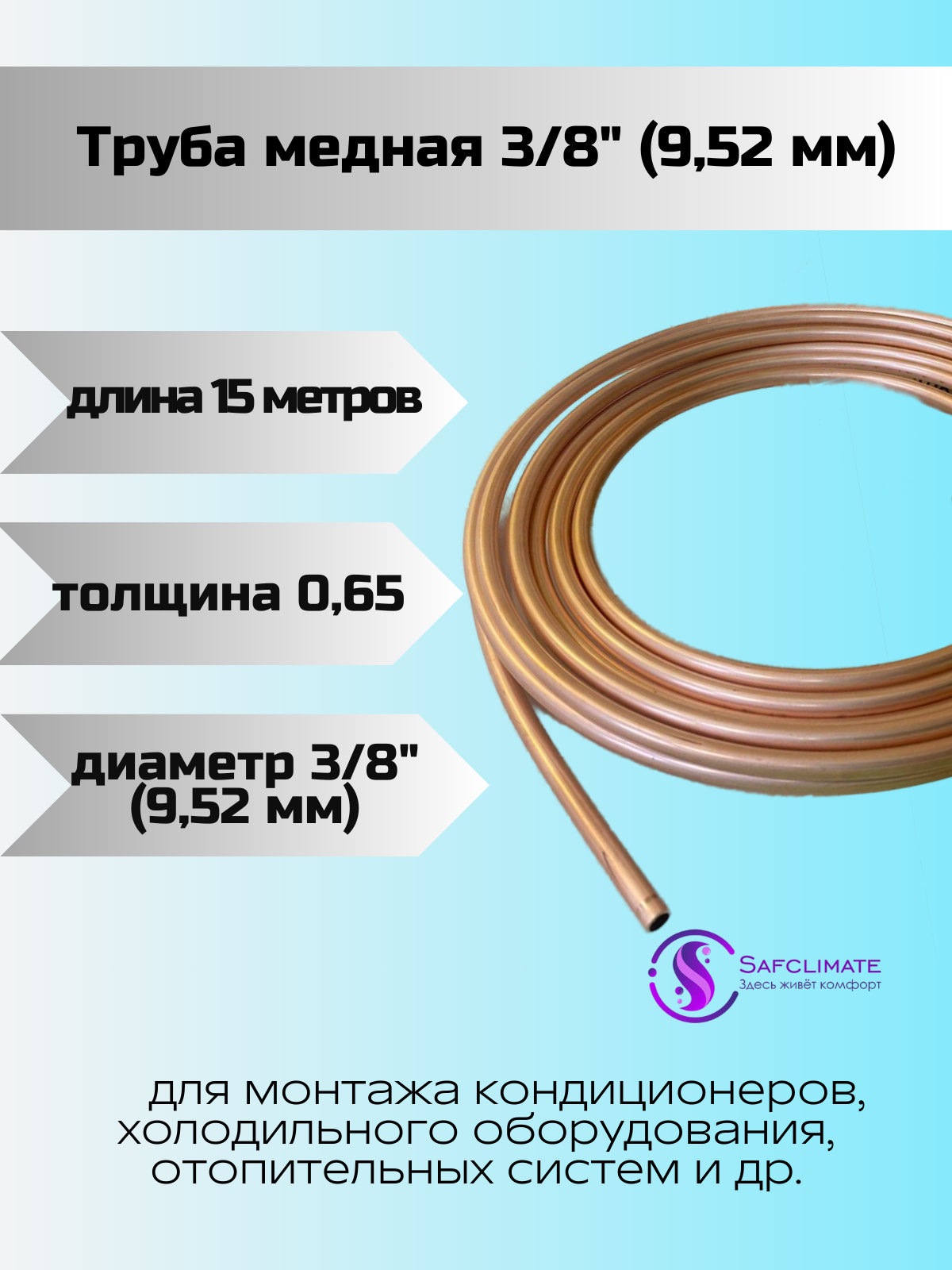 Труба медная 3/8 15 метров
