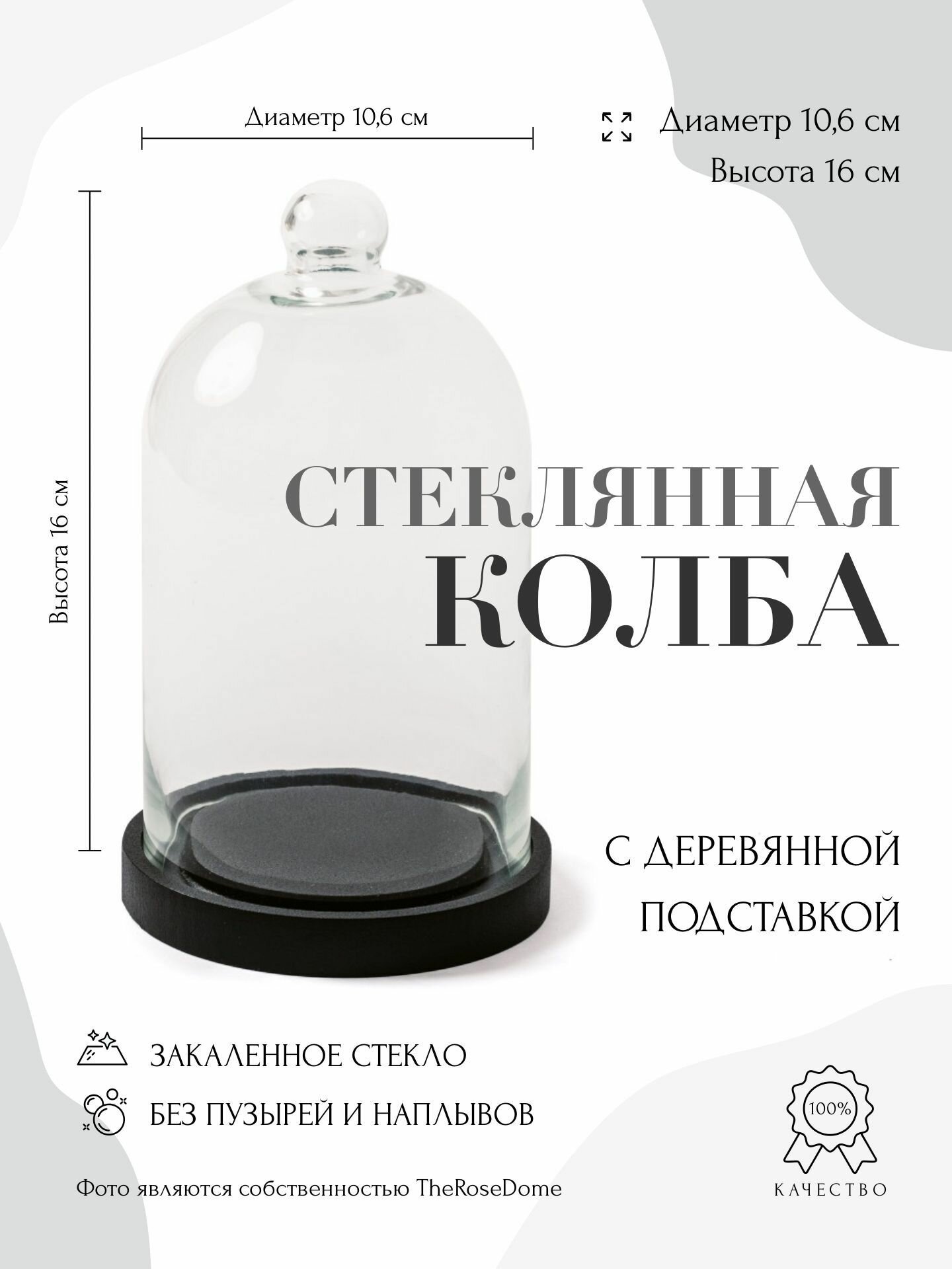 Стеклянная колба (Колпак, клош, купол) с деревянной черной подставкой для розы в колбе TheRoseDome, размер 10/16см