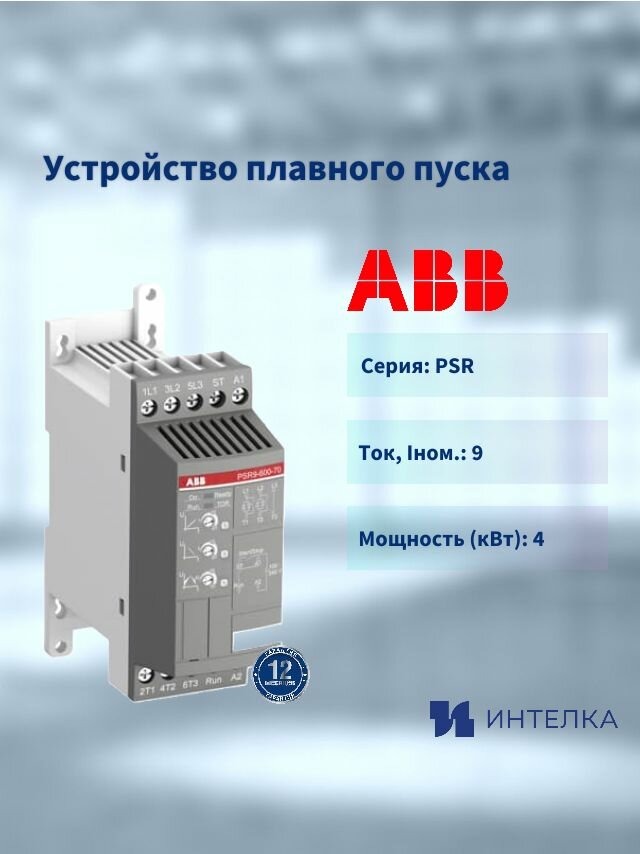 Устройство плавного пуска ABB (Софтстартер) PSR9-600-70 4кВт 400В (100-240В AC) 1SFA896105R7000