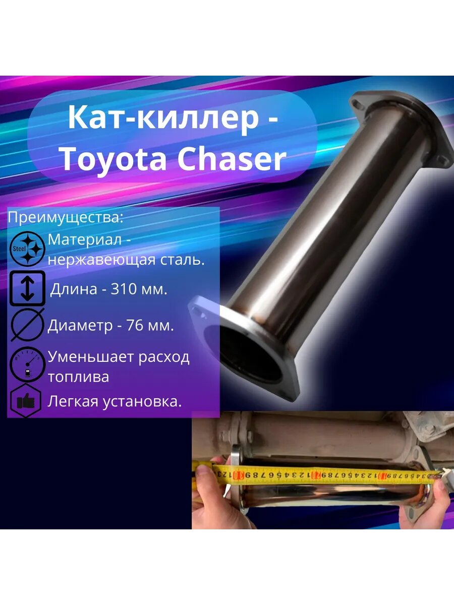 Кат-киллер - Toyota JZX90 Mark Chaser SS304