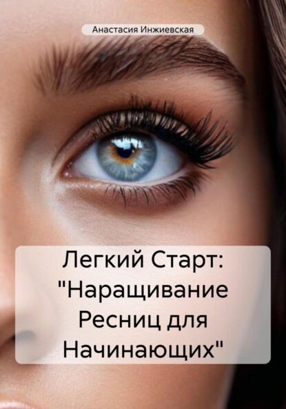 Легкий Старт: «Наращивание Ресниц для Начинающих» [Цифровая книга]