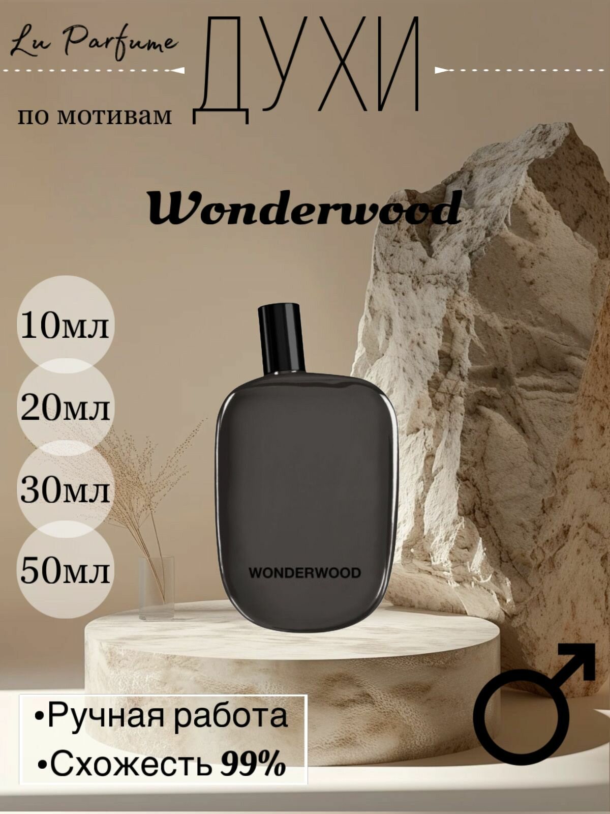 Духи ручной работы по мотивам " Wonderwood" для мужчин