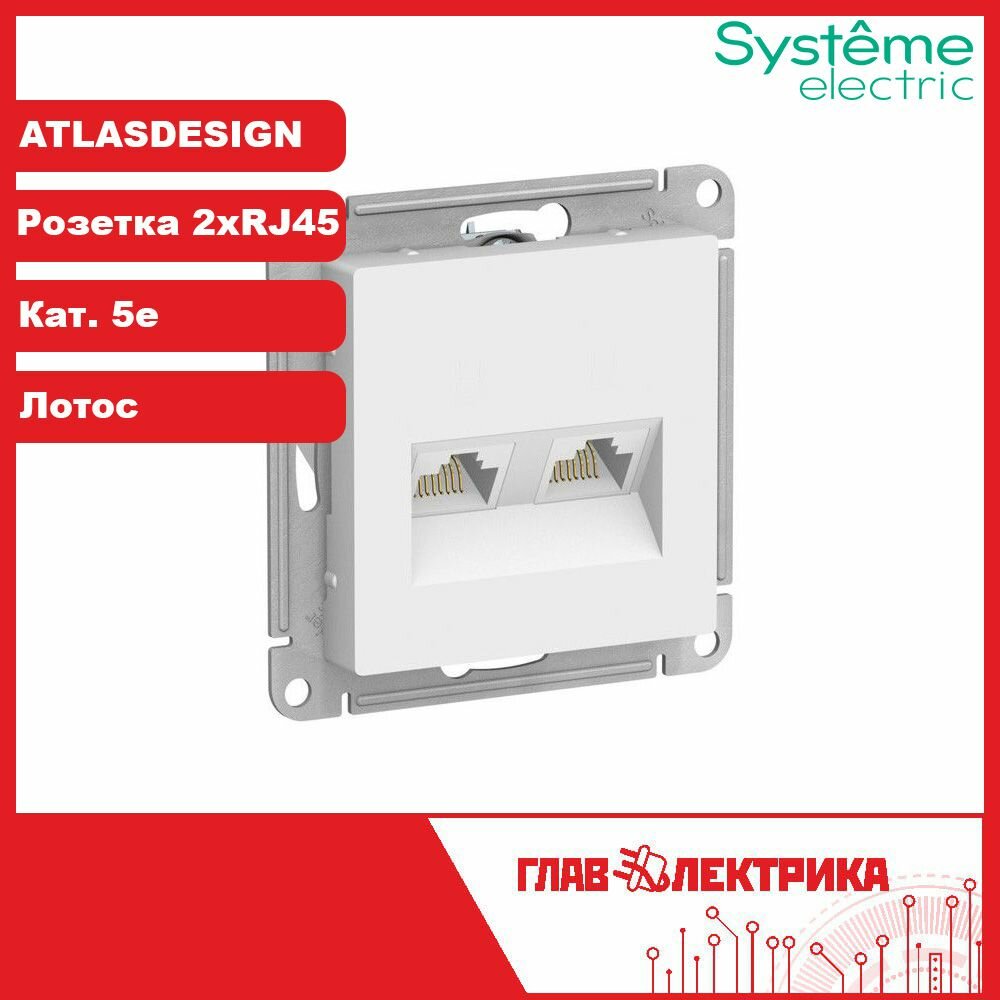 Интернет розетка RJ45 двойная встраиваемая AtlasDesign, кат. 5e, IP20, лотос, ATN001385