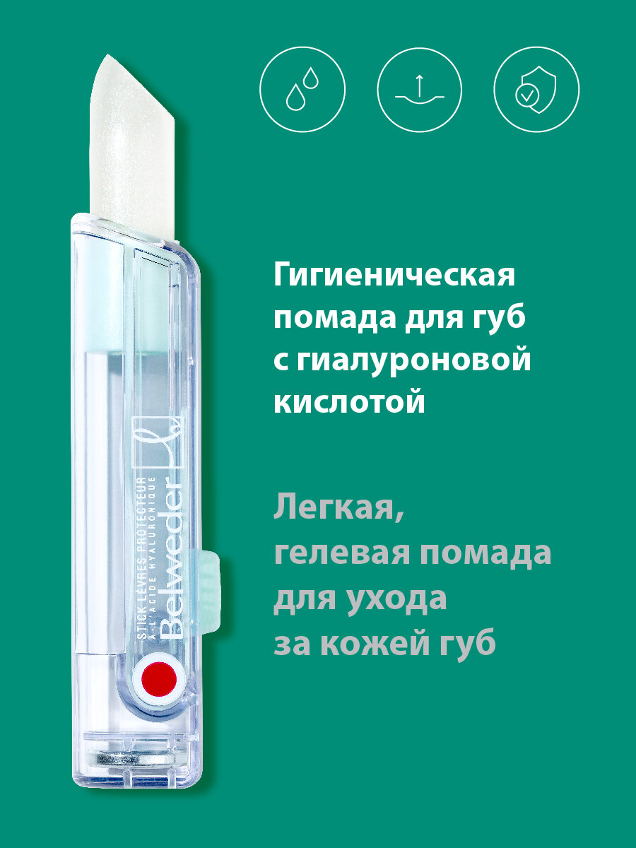 Гигиеническая помада для губ с гиалуроновой кислотой Belweder, 4гр.