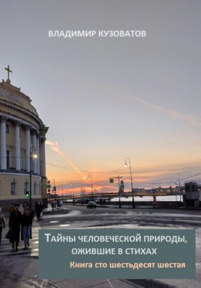 Тайны человеческой природы, ожившие в стихах. Книга сто шестьдесят шестая [Цифровая книга]