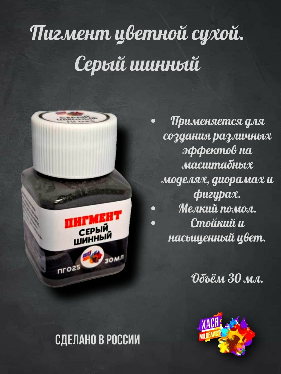 Пигмент шинный сухой цветной хася моделист, 30 мл.