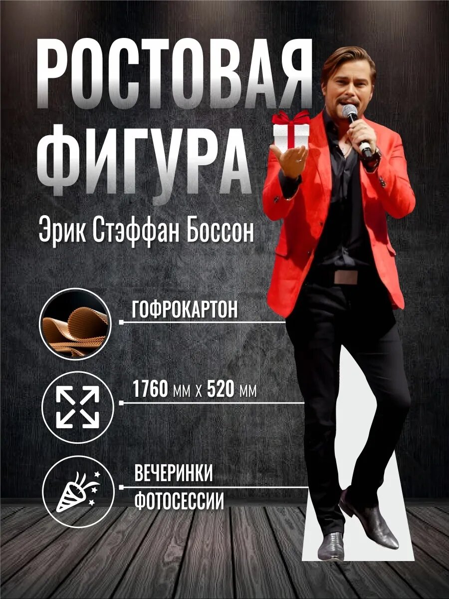 Ростовая фигура Боссон