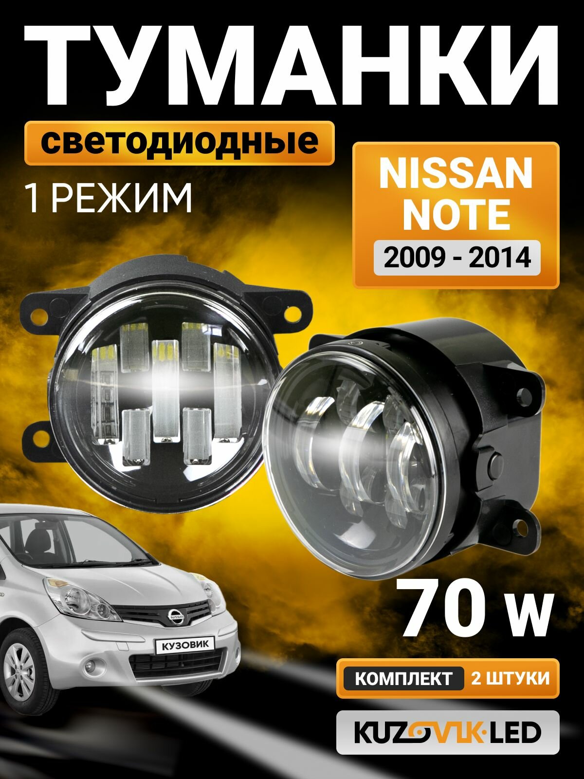 Противотуманные фары на Ниссан Ноте Nissan Note (2009-2014); светодиодные 70W; ПТФ 1 режим белый; LED противотуманки; комплект 2 шт