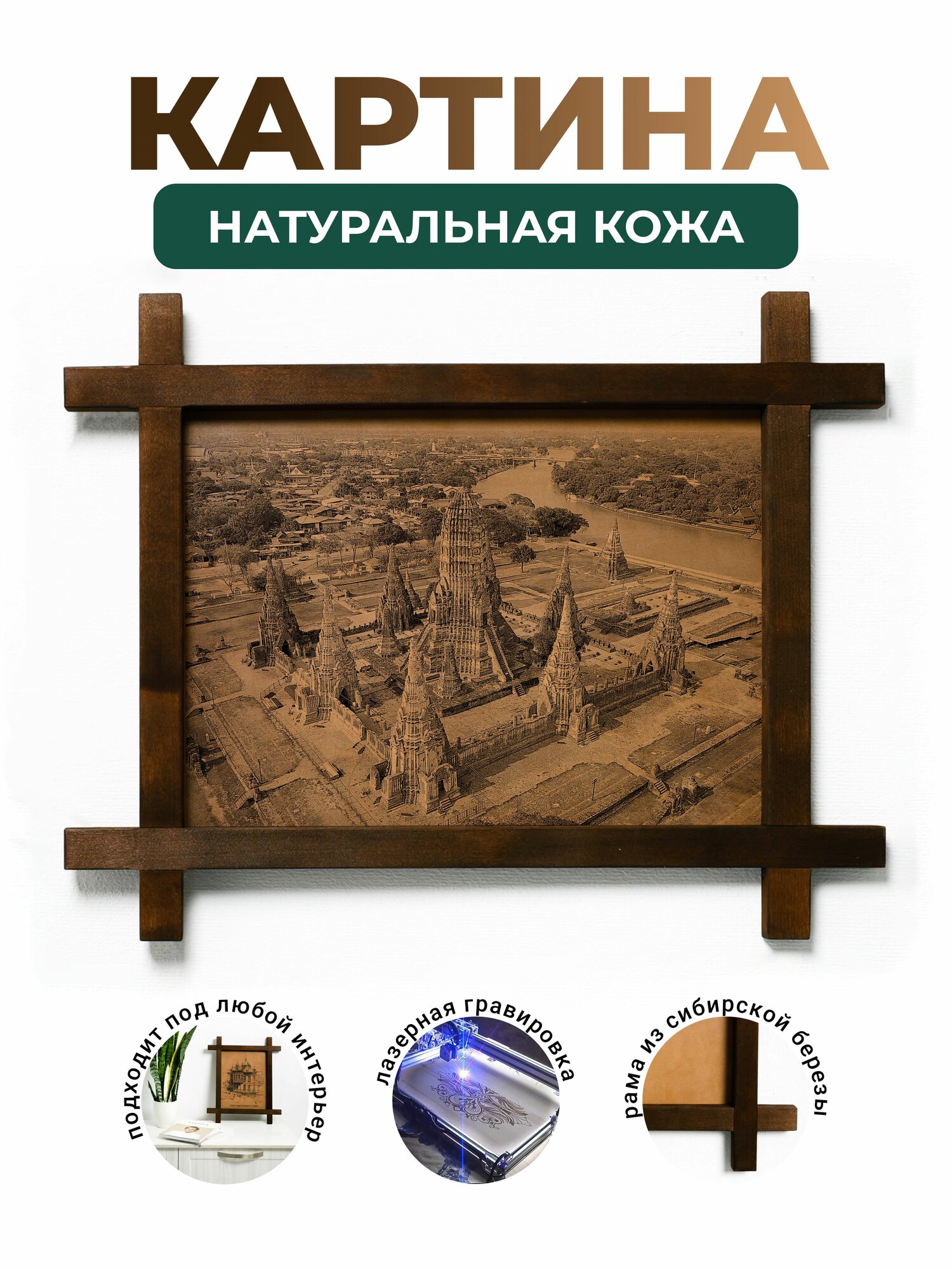 Картина интерьерная из кожи "Исторический город Аюттхая, Таиланд", BoomGift