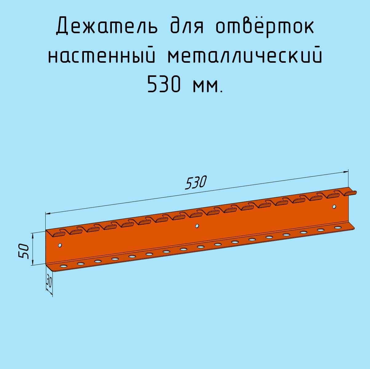 Держатель для отверток 530 мм двойной металлический настенный оранжевый лофт навесной для гаража, мастерской
