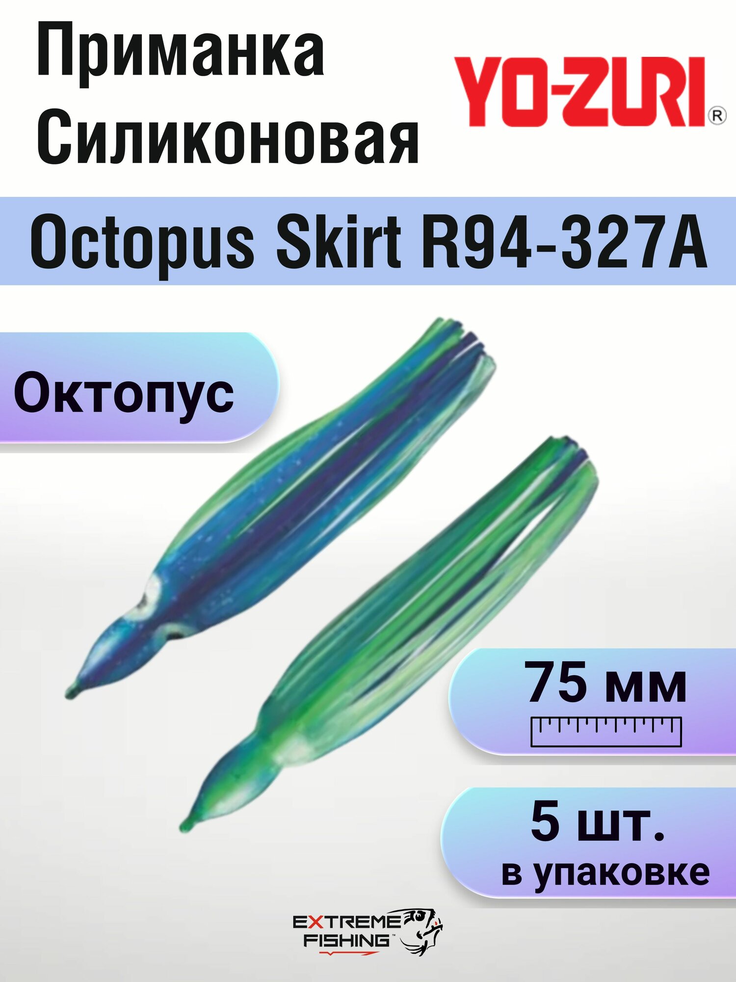 Приманка-октопус Yo-Zuri Octopus Skirt R94-327A, 75мм, 5шт.