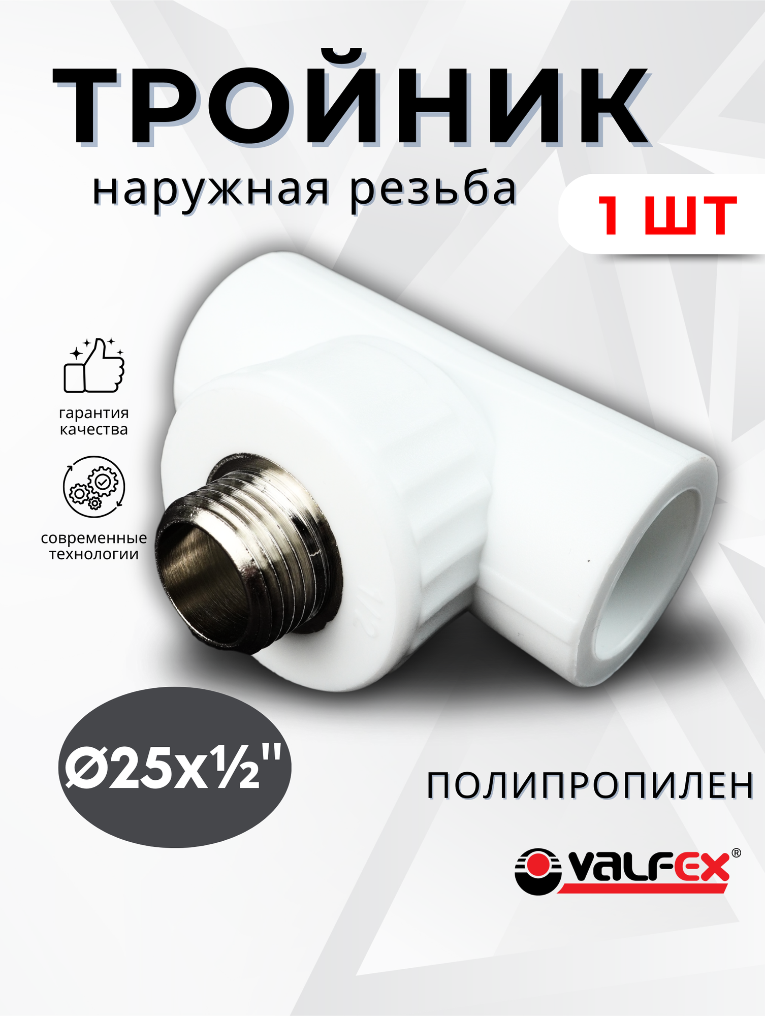 Тройник полипропиленовый 25х1/2х25 комбинированный (наружная резьба) PPRC (Valfex) 1шт.