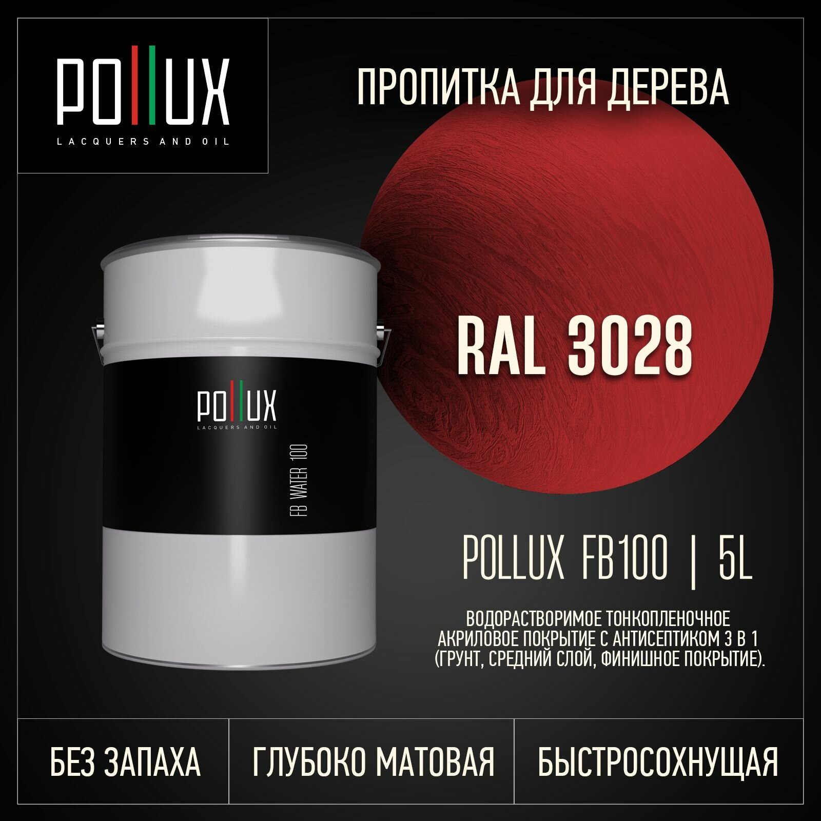 Пропитка для дерева водоотталкивающая акриловая матовая Pollux FB Water 100 3 в 1, антисептик / лазурь / грунтовка для древесины, быстросохнущая, без запаха, цвет красный (RAL3028) 5L