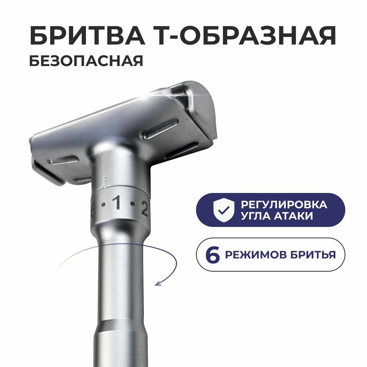 Т-образная бритва