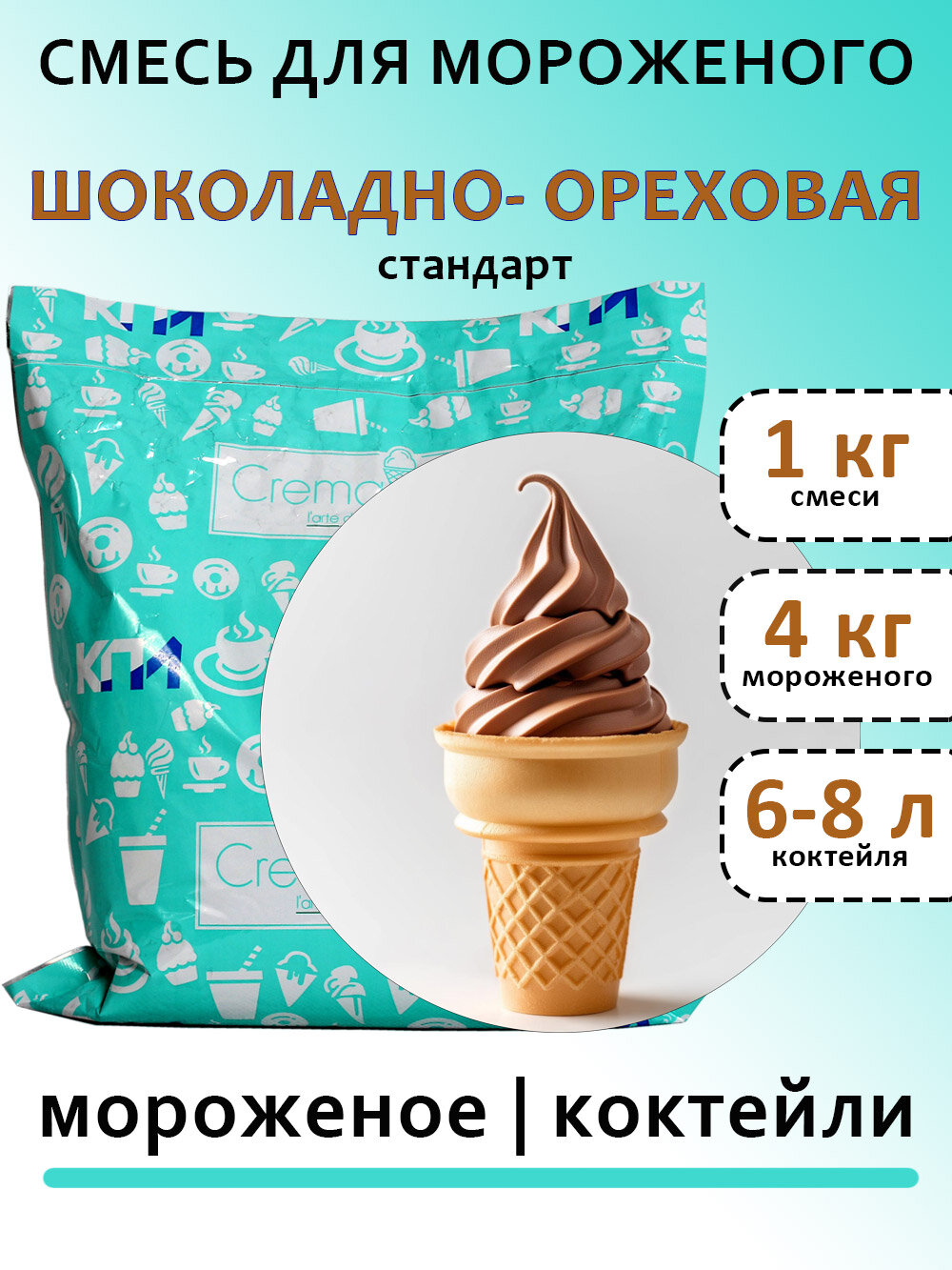 Смесь для мороженого КПИ «Шоколадно-ореховая стандарт», 1 кг