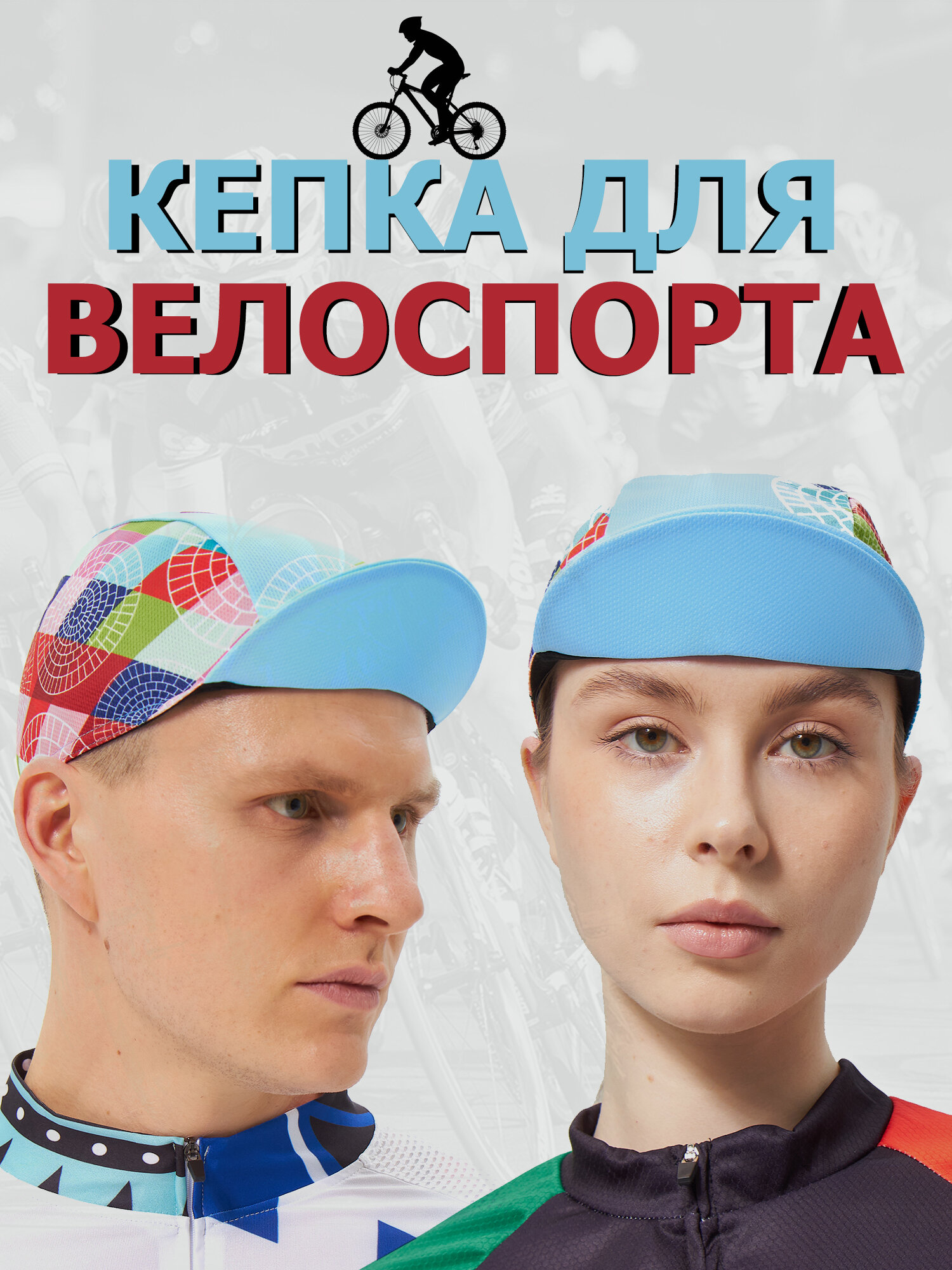 Кепка Велокепка спортивная кепка для велоспорта для взрослых и детей