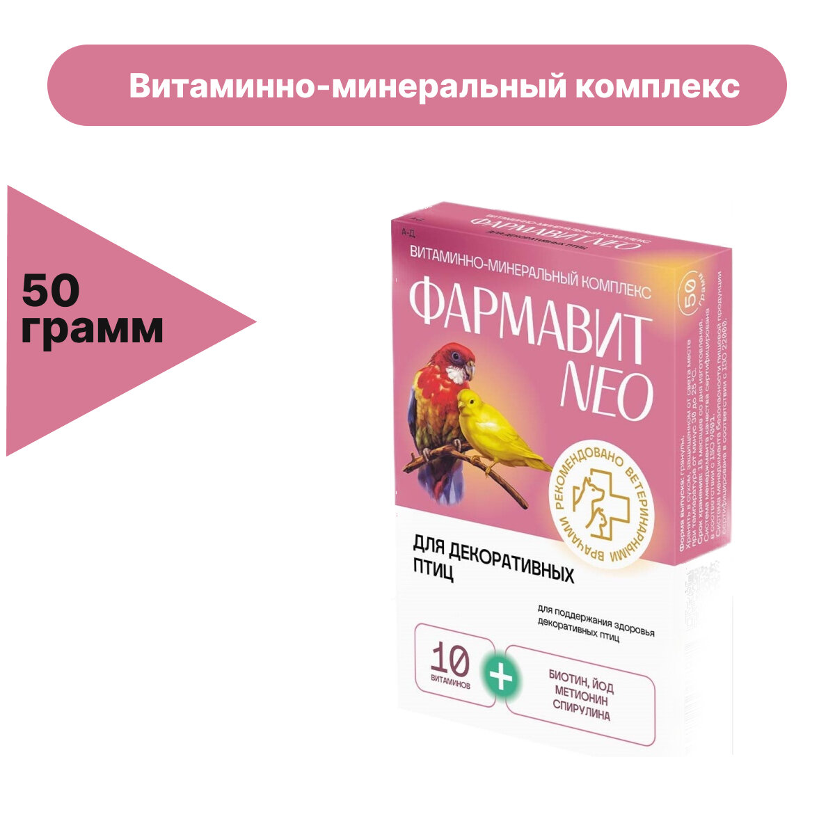 Фармавит Neo витамины для декоративных птиц 50г