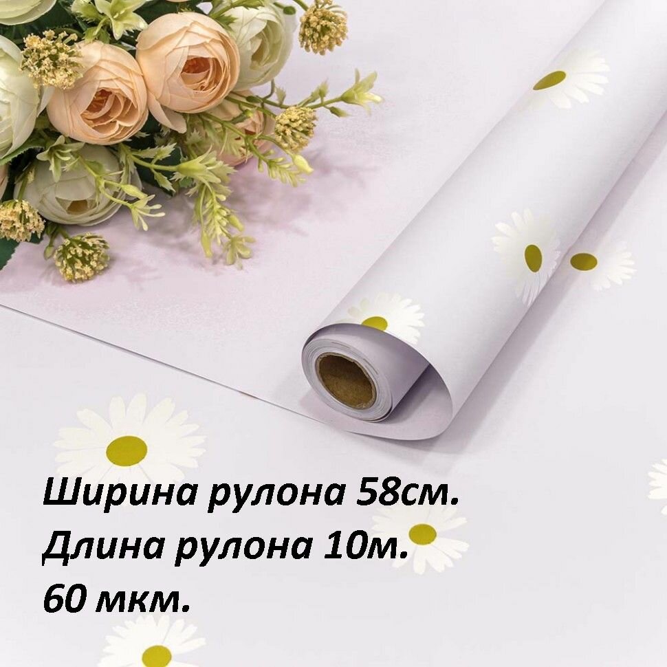 Пленка для цветов и подарков "Ромашки" матовая. Рулон 0.58х10м/65мкм.