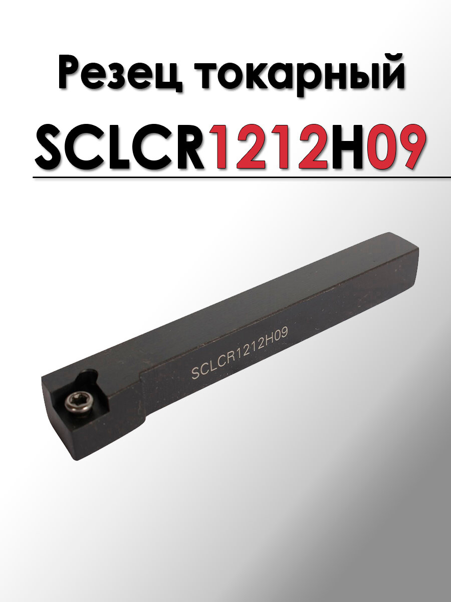 Резец токарный 12мм проходной упорный SCLCR1212H09 ANROKEY, 1шт