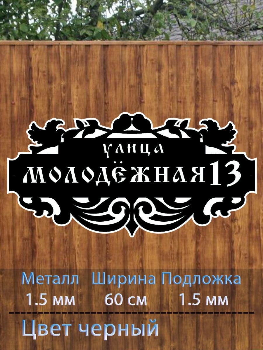 Адресная табличка на дом из металла, домовой знак, Птички с подложкой черная