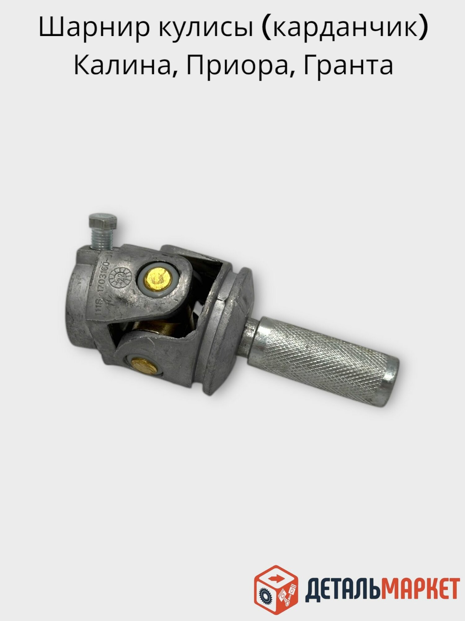 Шарнир кулисы (карданчик) для LADA Калина, Приора, Гранта