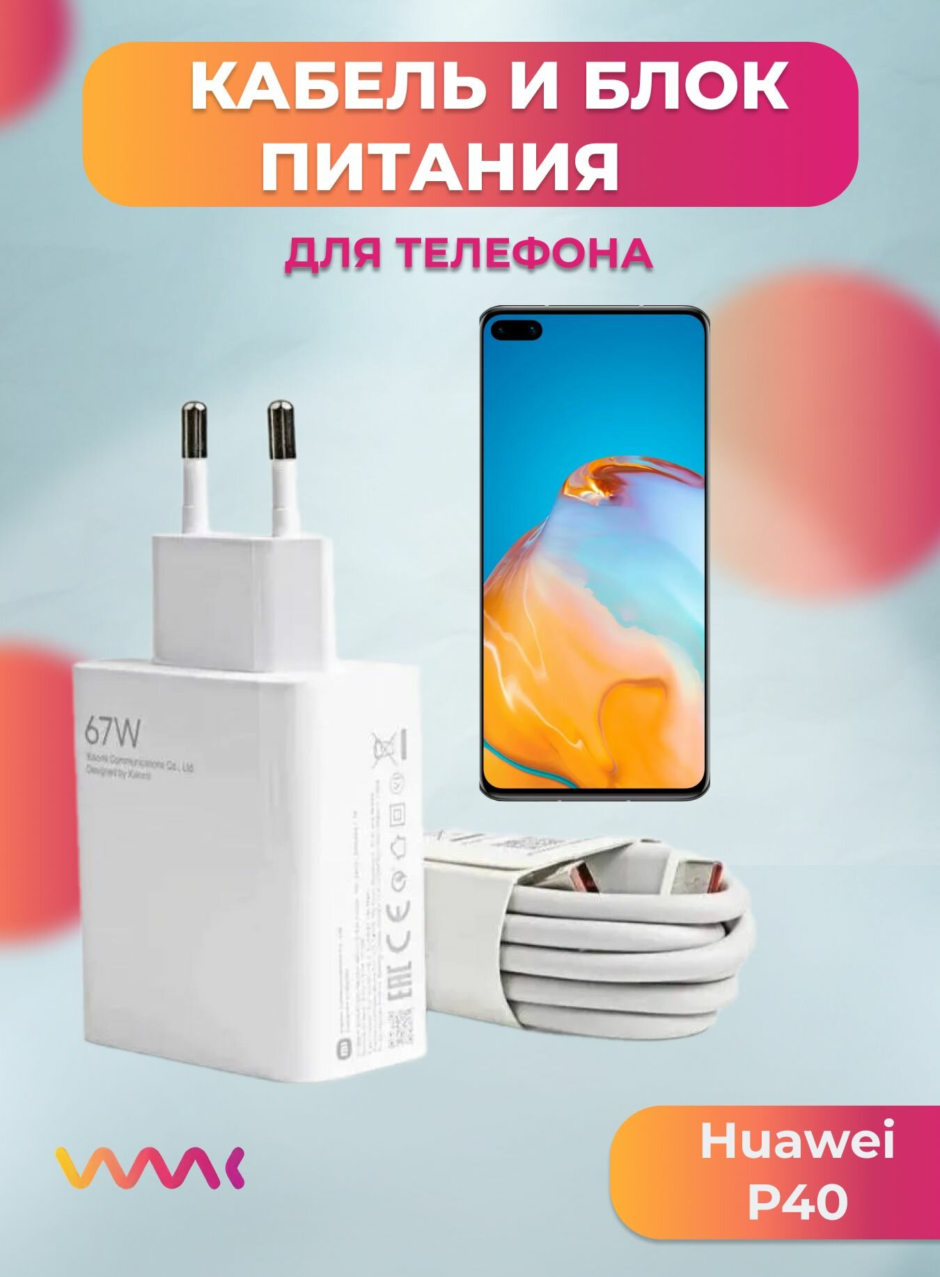 Комплект зарядного устройства (зарядка) для Huawei P40 блок питания (адаптер) и кабель (провод)