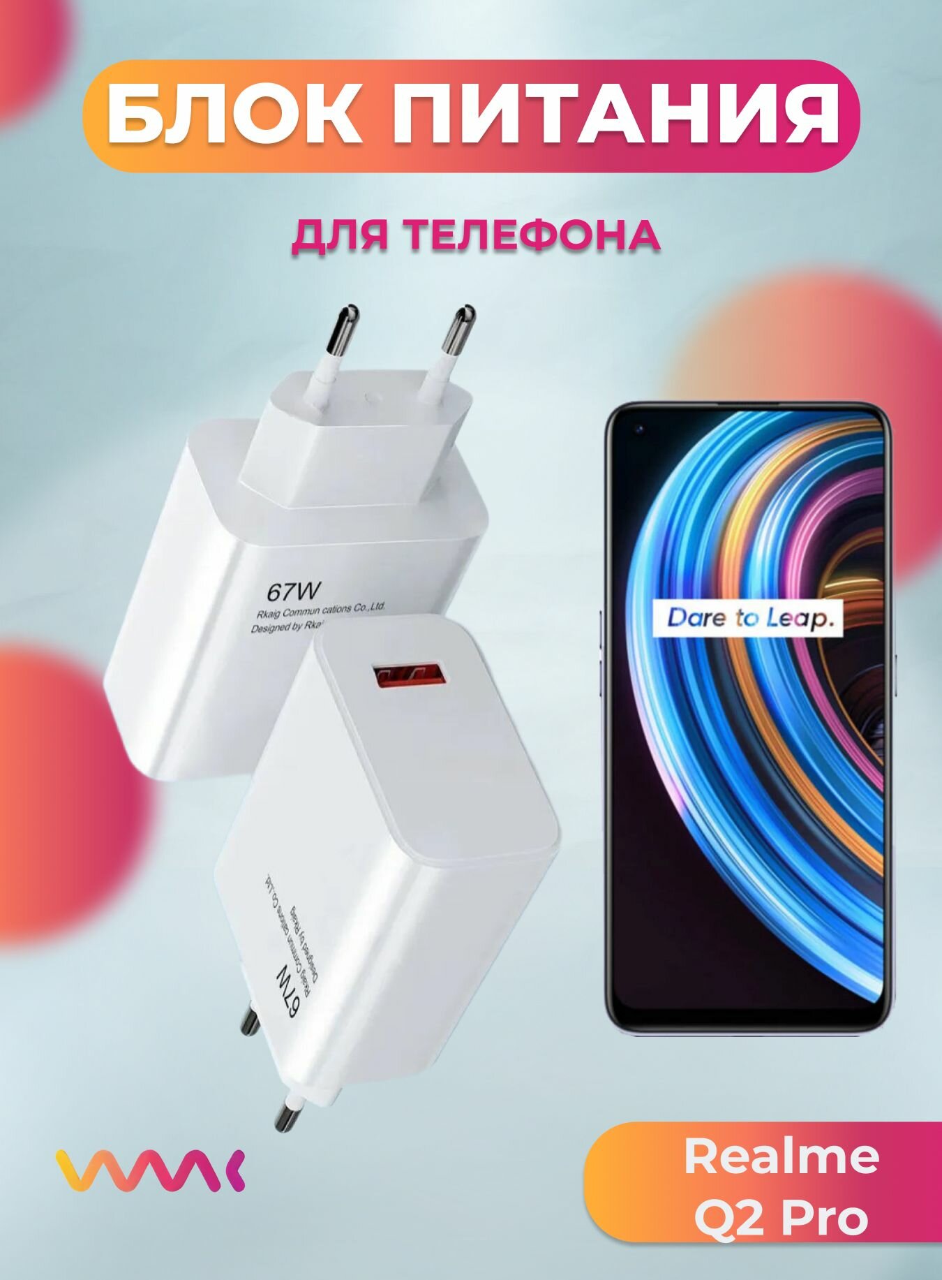 Блок питания для Realme Q2 Pro. Адаптер для Realme Q2 Pro.
