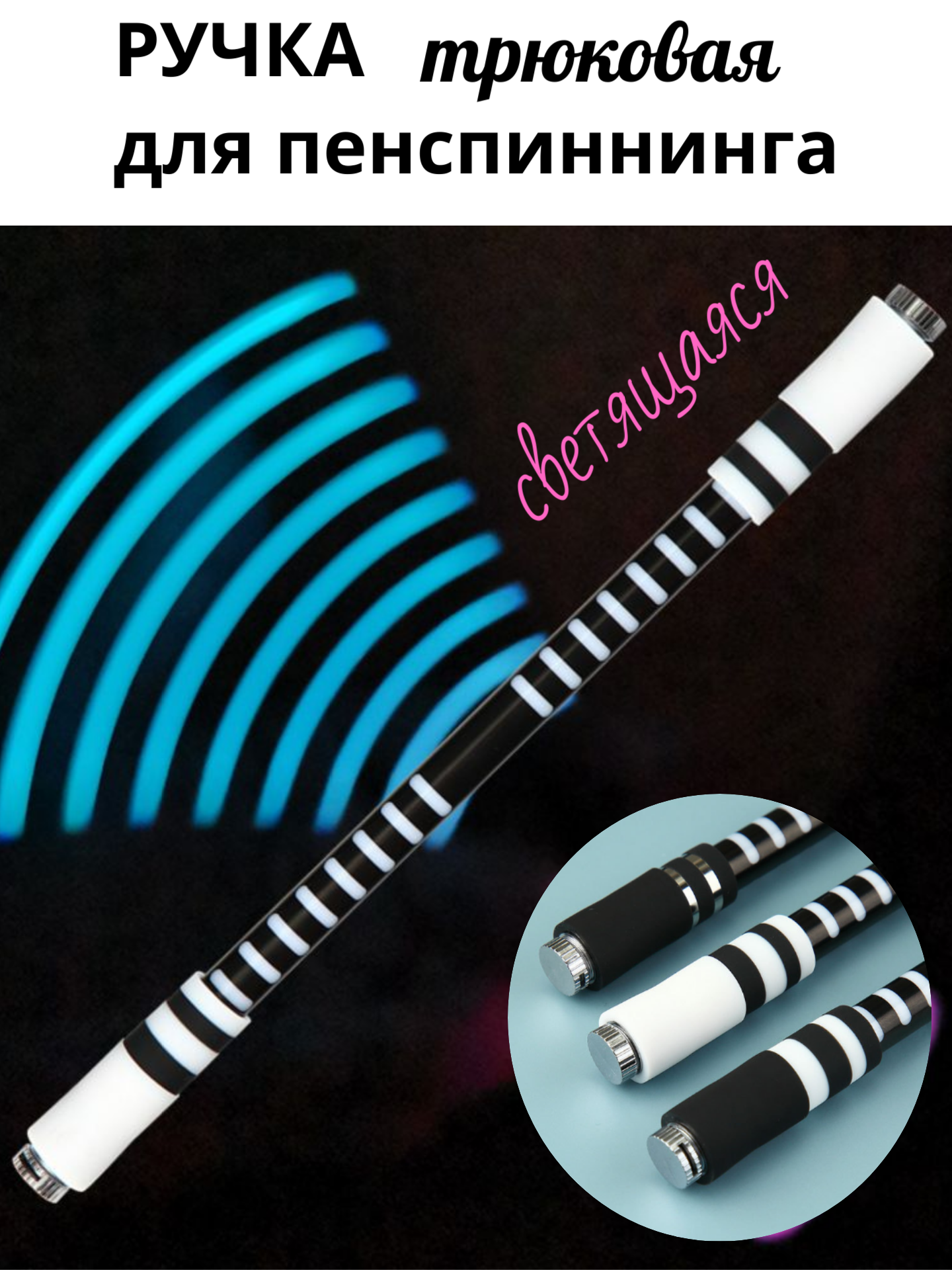 Ручка для пенспиннинга светящаяся трюковая не пишущая антистресс