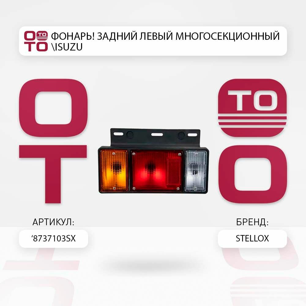 Фонарь задний левый многосекционный isuzu \ Stellox 8737103SX, 8737103SX, 8737103SX