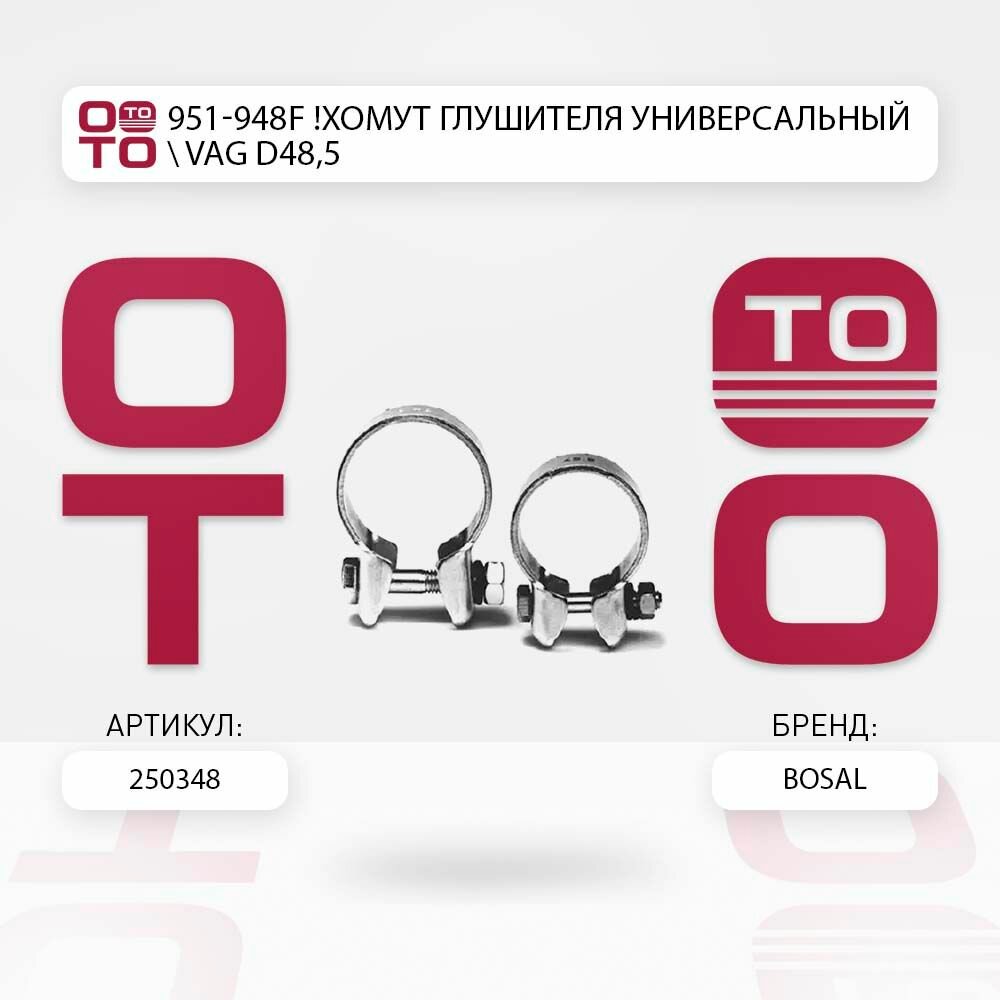 951-948f хомут глушителя универсальный vag ( ваг ) d48, 5 \ BOSAL 250348, 250348, 250-348