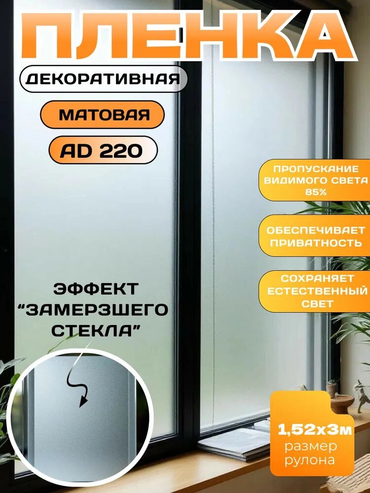 Пленка декоративная матовая на окно белая AD 220, 152х300 см