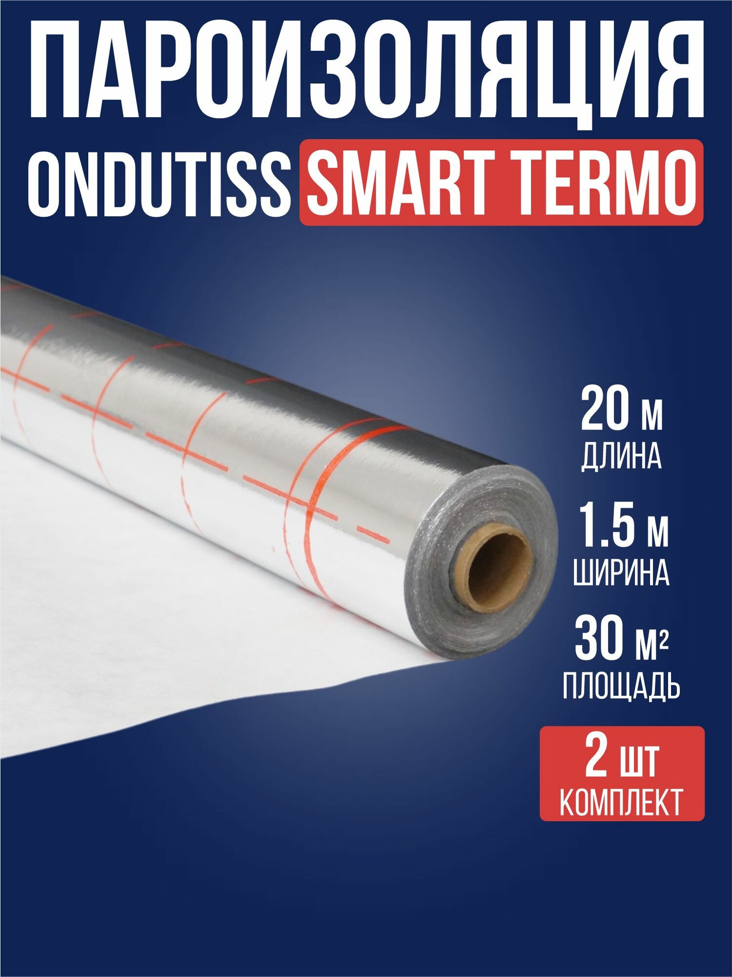 Пароизоляция ONDUTISS SMART Termo (30м2) / 2 рулона / Ондутис смарт термо плёнка строительная пароизоляционная отражающая