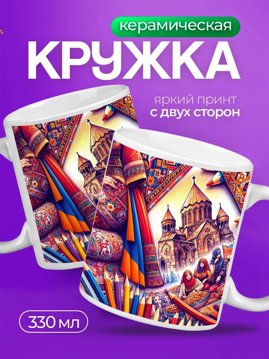 Кружка керамическая PNP NARD, 330 мл, с цветным принтом Армения Ереван