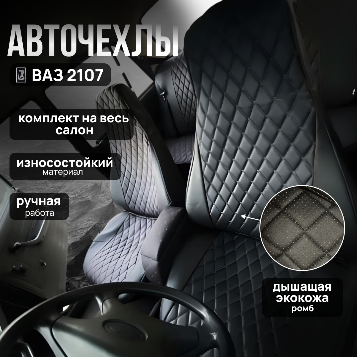 Автомобильные чехлы ваз 2107 классика экокожа ромб черная нитка