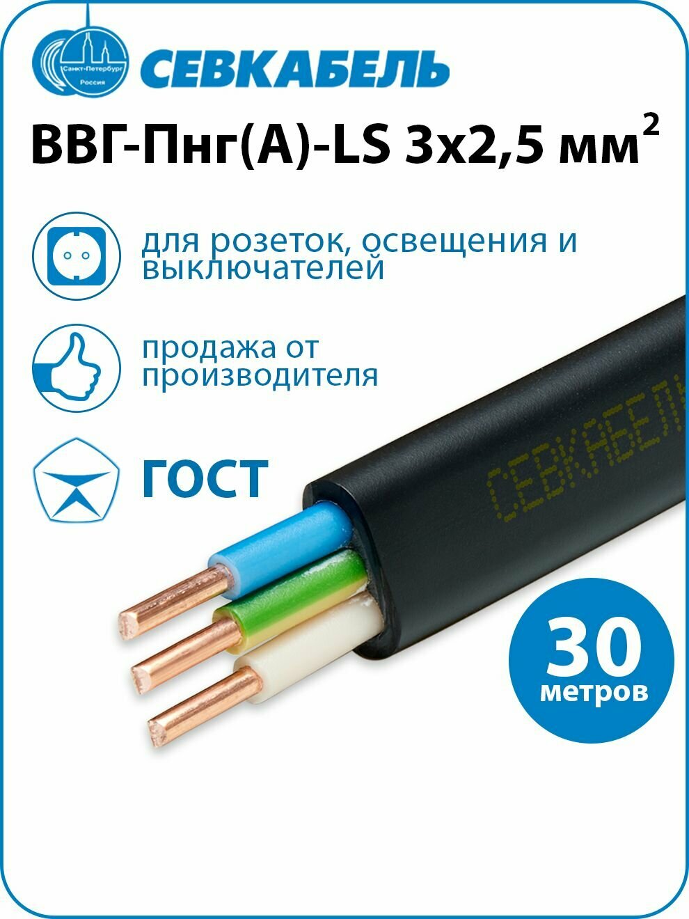 Кабель силовой Севкабель ВВГ-Пнг(А)-LS 3х2,5 ГОСТ, бухта 30 метров
