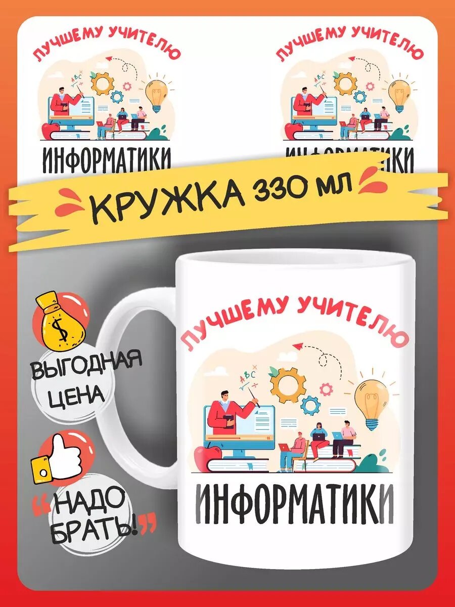 Кружка Учителю информатики, подарок сувенир преподавателю