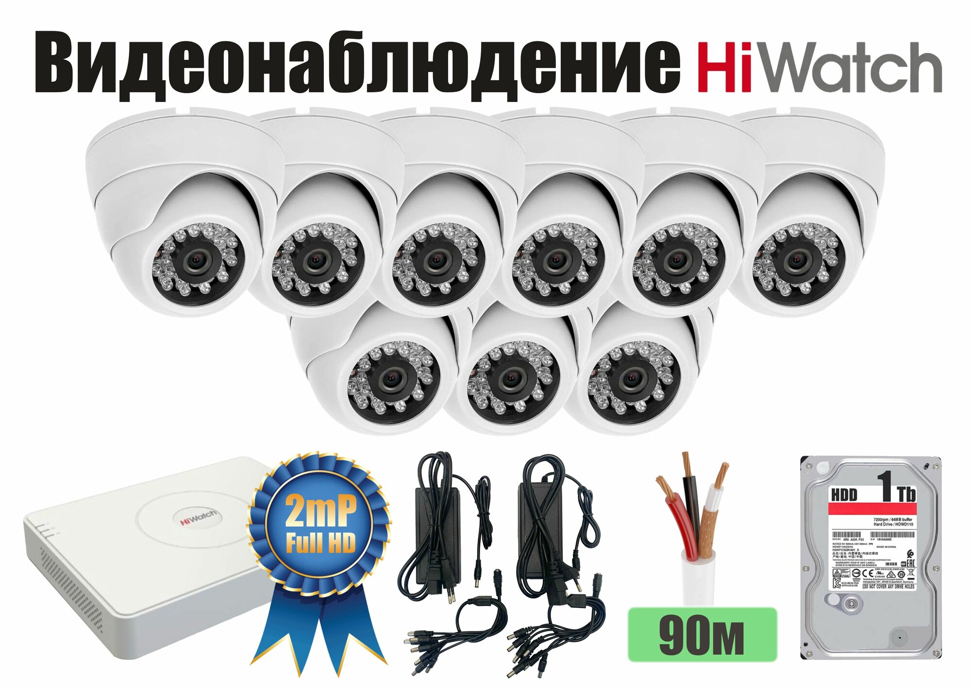 Полный готовый HiWatch комплект видеонаблюдения на 9 камер Full HD (KITH9AHD300W1080P_HDD1Tb)