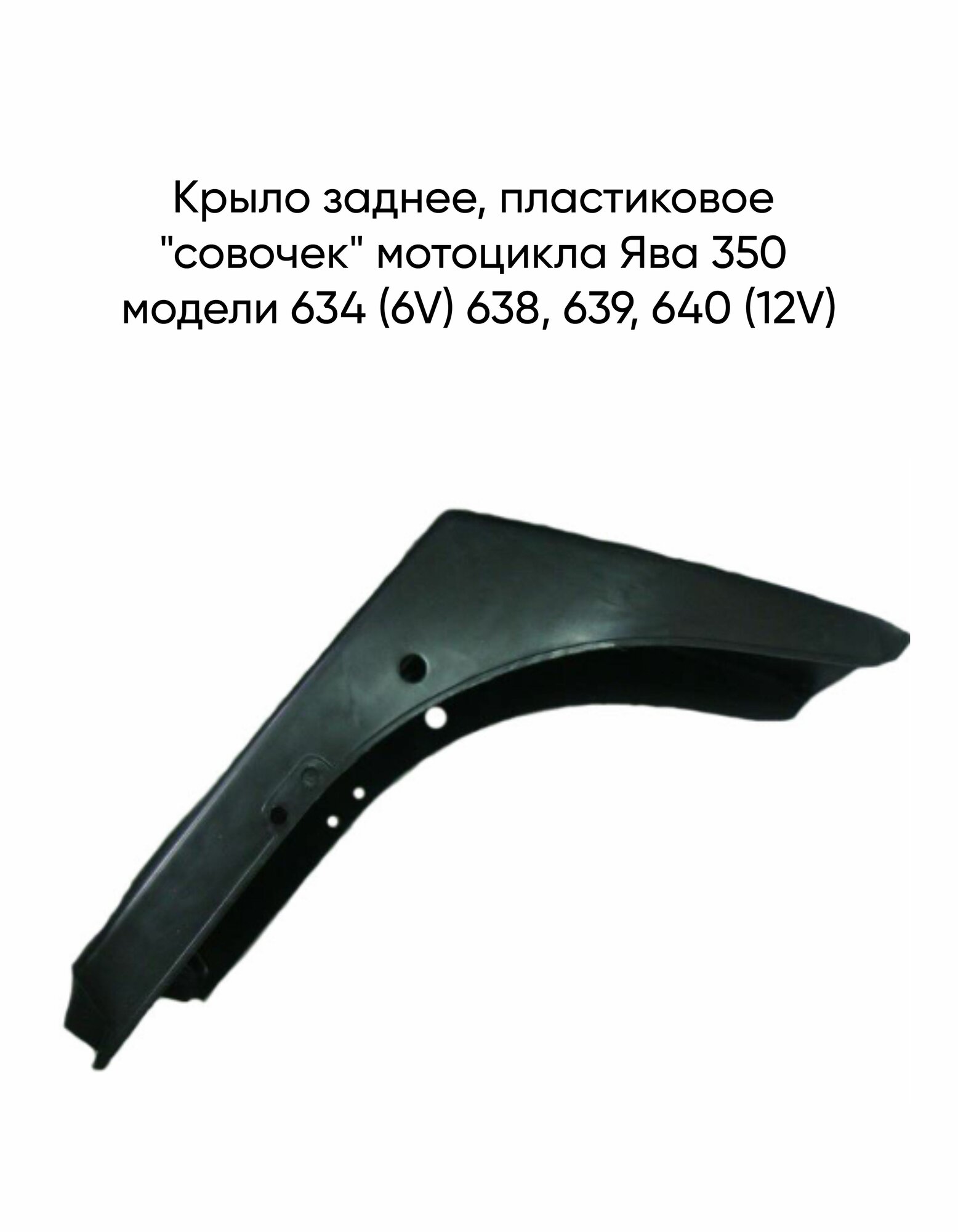 Крыло заднее, пластиковое "совочек" мотоцикла Ява 350 модели 634 (6V) 638, 639, 640 (12V)