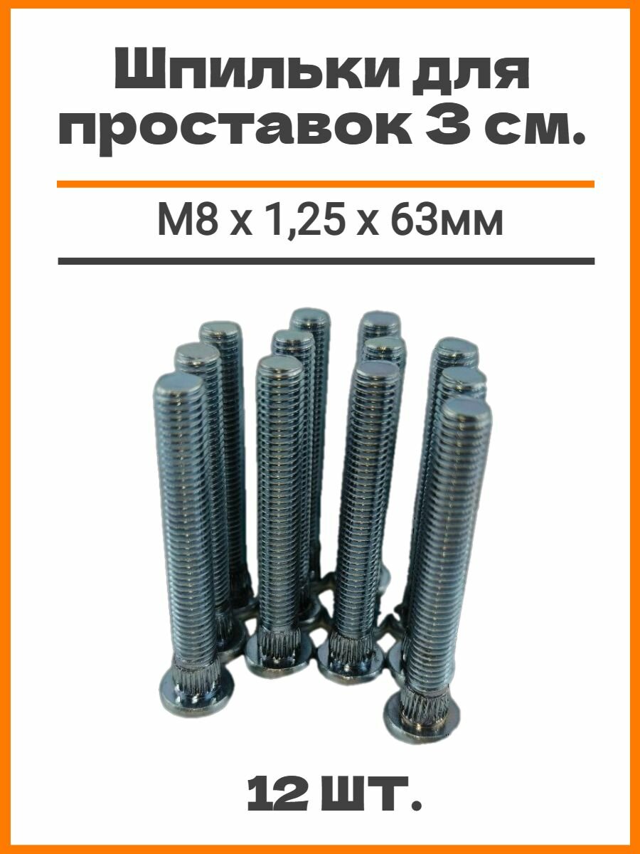 Шпильки забивные М8 х 1,25 х 63мм, шлиц 8,8мм, 12шт. подходят для проставок толщиной 3см для опоры стоек , автомобильные