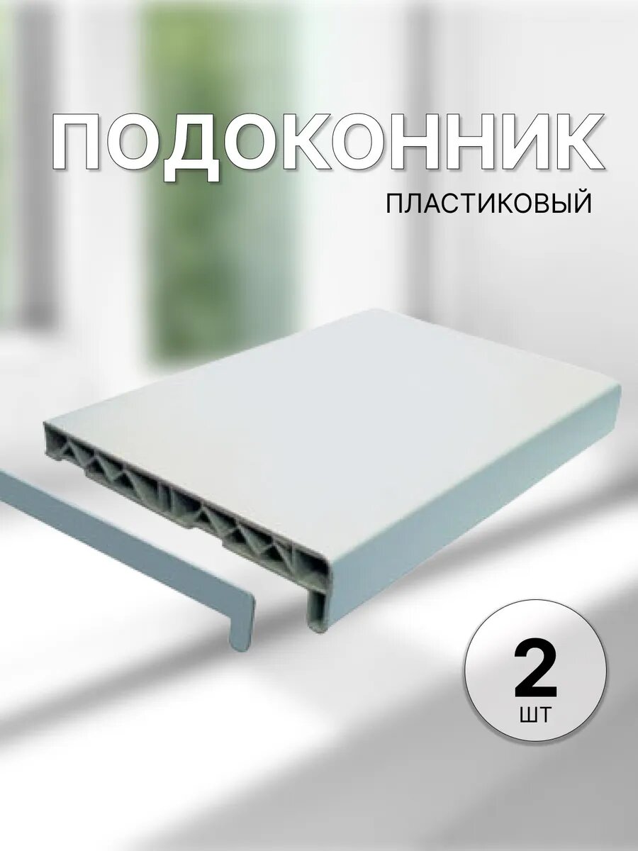 Подоконники Пластмаркет, пластик, 200x1500мм, белые, комплект 2шт, матовые