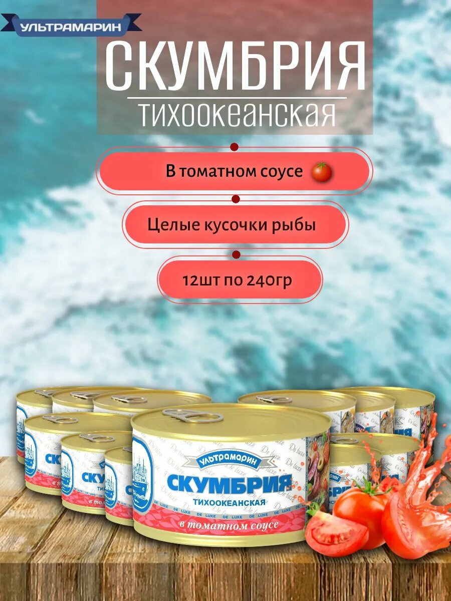 Скумбрия тихоокеанская (в томатном соусе) 12 шт х 240 гр