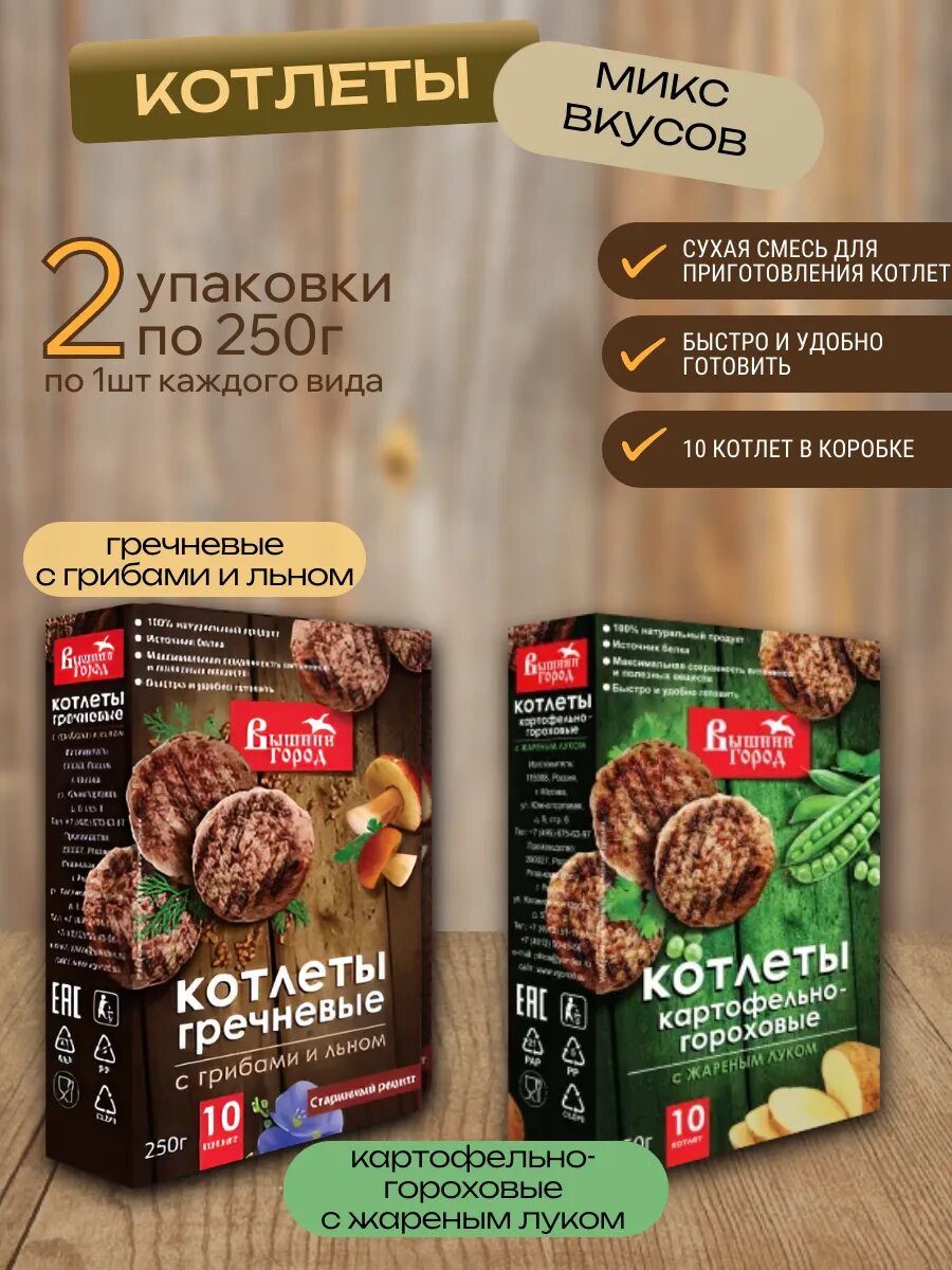 Котлеты веганские 2 шт х 250 гр