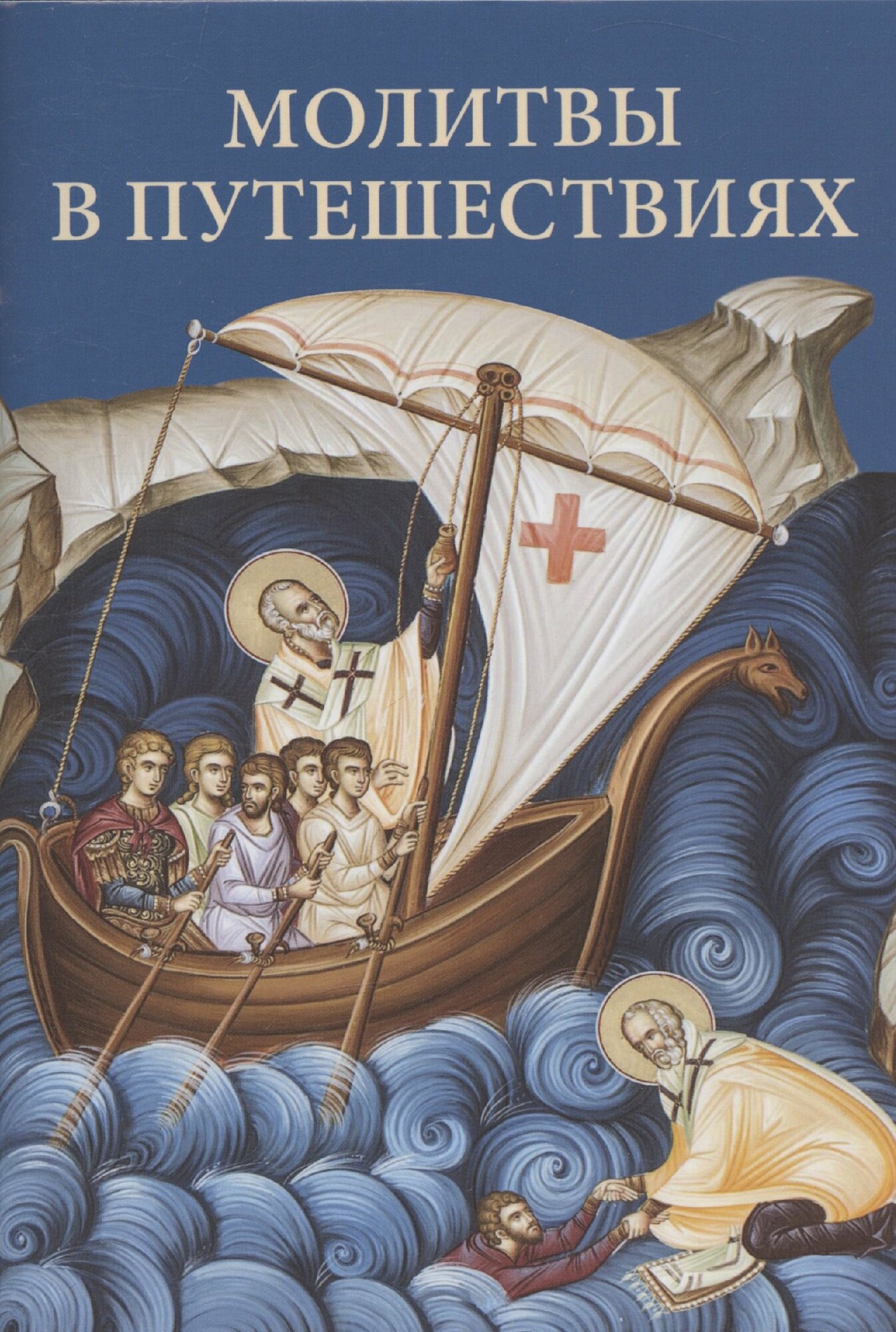 Молитвы в путешествиях